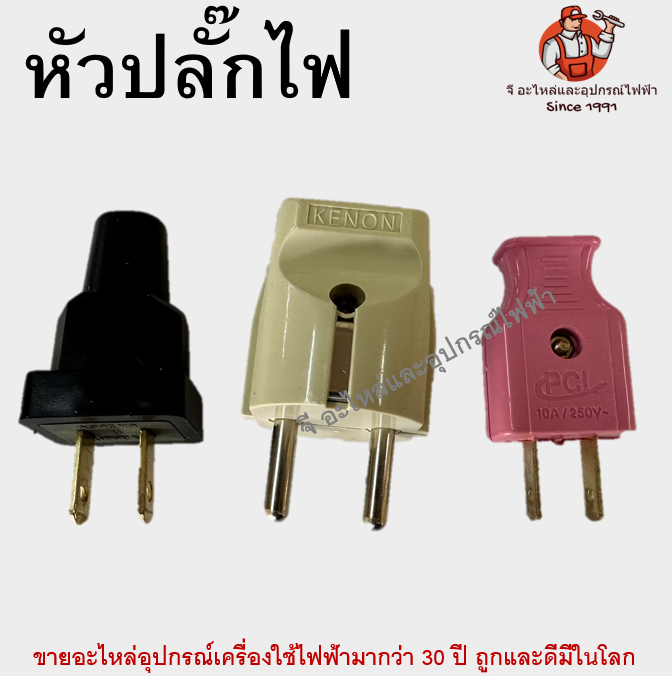 หัวปลั๊กไฟอย่างดี แบน/กลม/ยาง หัวปลั๊กตัวผู้ | Lazada.co.th