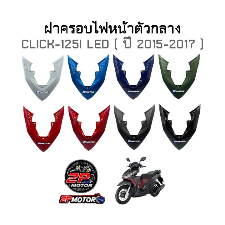 ฝาครอบไฟหน้าตัวกลาง CLICK-125I LED (ปี 2015-2017) | Lazada.co.th