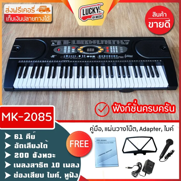 จัดส่งฟรีเคอรี่ คีย์บอร์ดไฟฟ้ามาตรฐาน 61 คีย์ รุ่น MK-2085 แถม ...