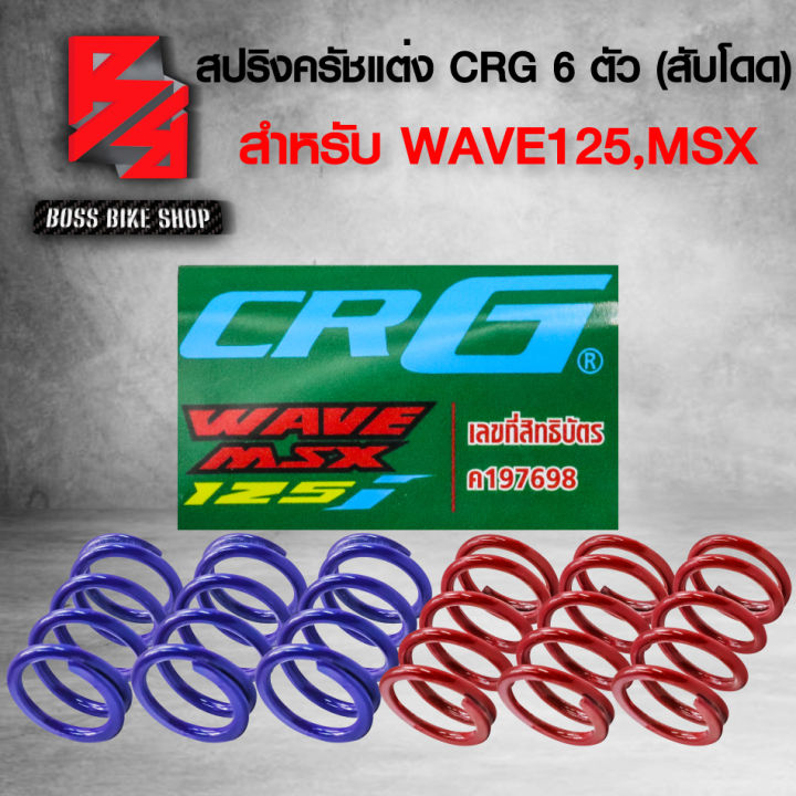 สปริงครัชแต่ง CRG สำหรับ WAVE-125iปลาวาฬ,MSX (6ตัว) สับโดด (1ชุด=6ตัว) | Lazada.co.th