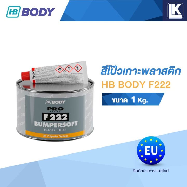สีโป๊วเกาะพลาสติก HB BODY F222 Bumpersoft ขนาด 1 kg. | Lazada.co.th