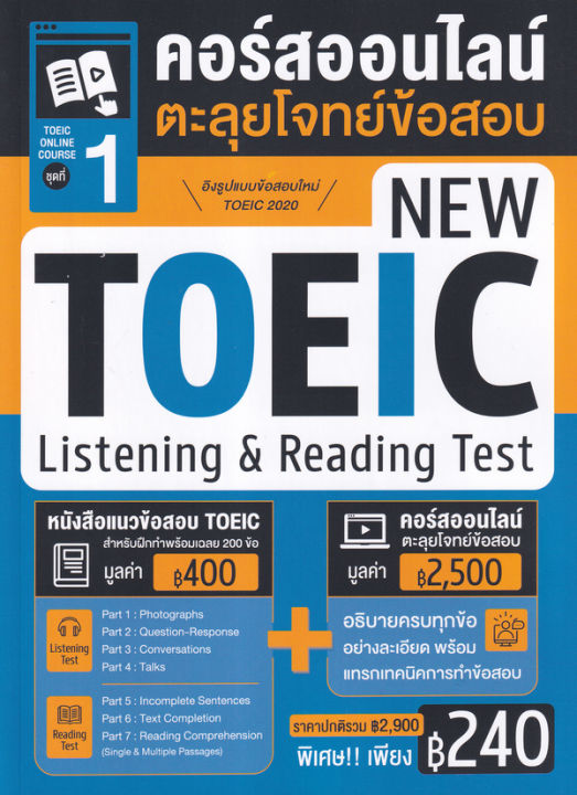 Bundanjai (หนังสือ) TOEIC Online Course ชุดที่ 1 คอร์สออนไลน์ตะลุยโจทย์ข้อสอบ New TOEIC ...