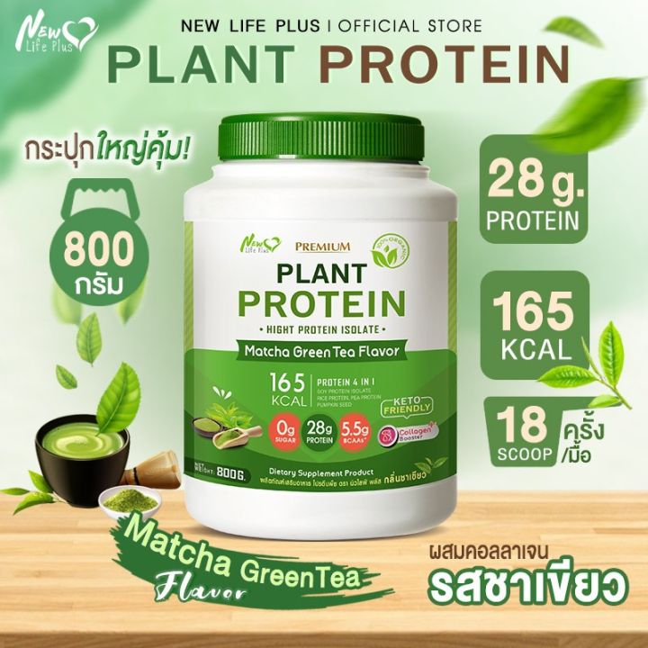 🚛ส่งฟรี สั่งเลย🔥New Life Plus Plant Protein Matcha Green Tea Flavor ...