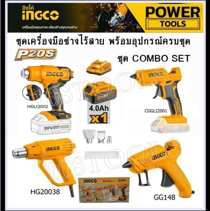 INGCO ชุด Combo Kit Set ปืนยิงกวา+ปืนเป่าลมร้อน 20V พร้อมอุปกรณ์ครบชุด ...