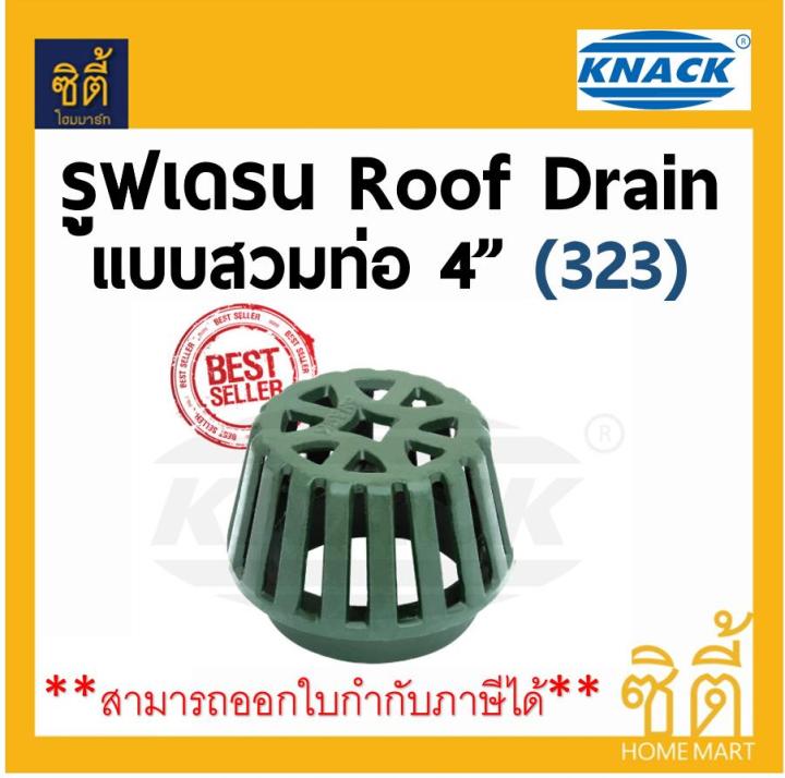 Knack Roof Drain 323 รูฟเดรน แบบสวม ขนาด 4นิ้ว ชุดระบายน้ำหลังคา ...