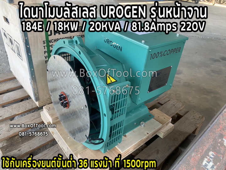 ไดนาโมบลัสเลส UROGEN รุ่นหน้าจาน /184E/18KW/20KVA/81.8Amps/220V **ทักแชทก่อนกดสั่งซื้อ ...
