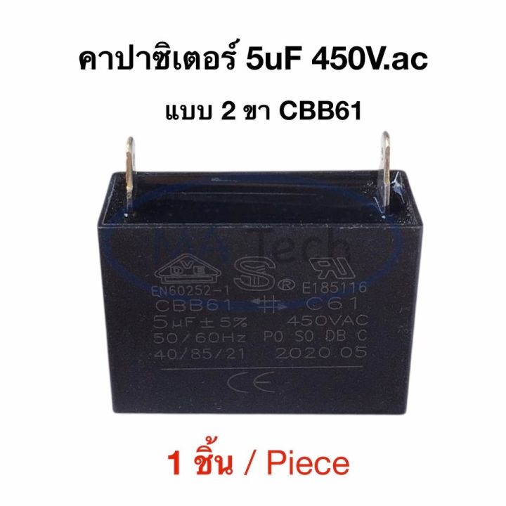 5uf 450v คาปาซิเตอร์พัดลม Capacitor 5.0uf450V ตัวเก็บประจุไฟฟ้า 5uf ...