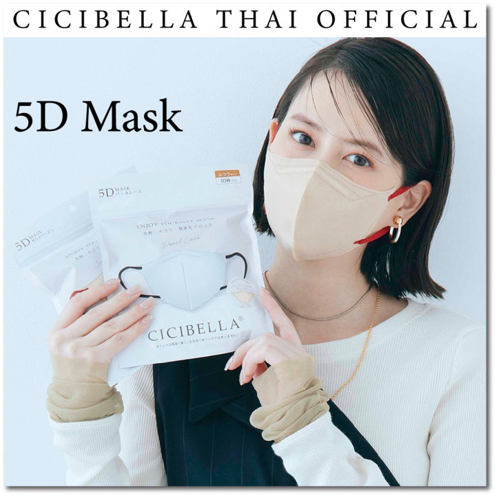 หน้ากากอนามัย Cicibella 5D Bi-Color Mask 10 ชิ้น นำเข้าจากญี่ปุ่น | Lazada.co.th