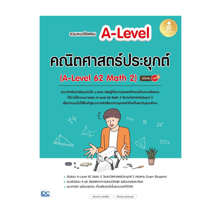 นายอินทร์ หนังสือ รวมแนวข้อสอบ A-Level คณิตศาสตร์ประยุกต์ (A-Level 62 ...