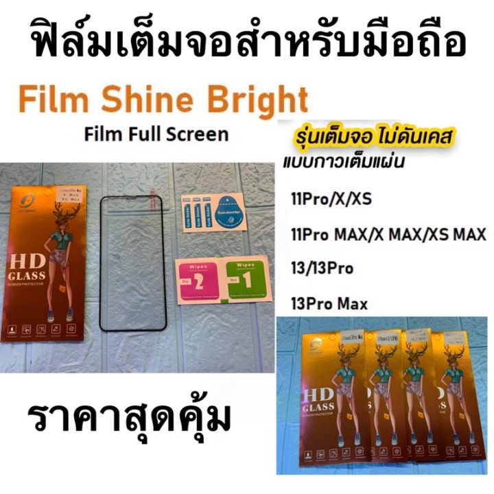 ฟิล์มเต็มจอสำหรับมือถือ shine bright สำหรับ 11pro max/xsmax/x/xs/13 ...