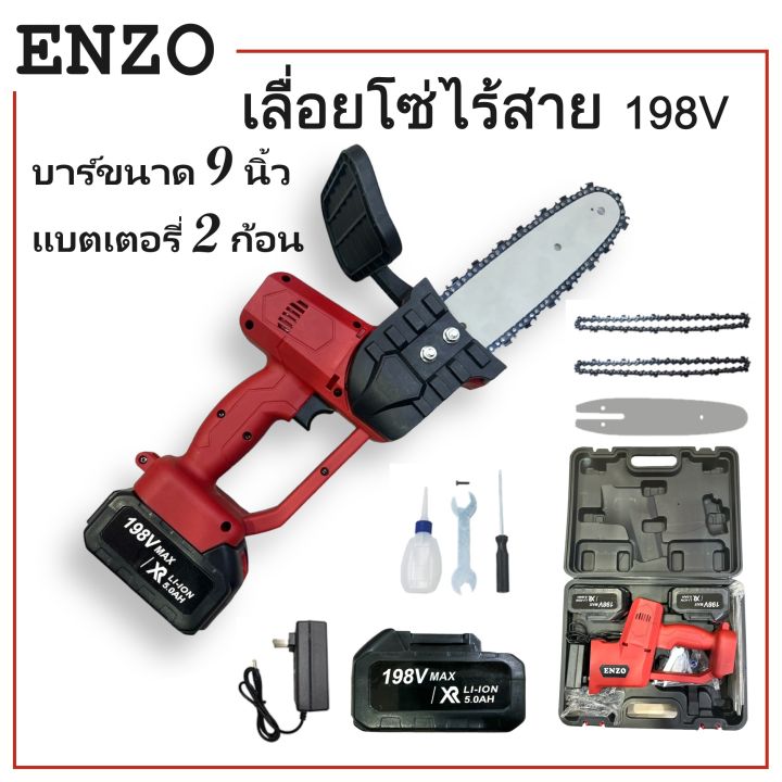 ENZO เลื่อยโซ่ไร้สาย เลื่อยโซ่ไฟฟ้า เลื่อยโซ่ไฟฟ้าไร้สาย เลื่อยโซ่ ...
