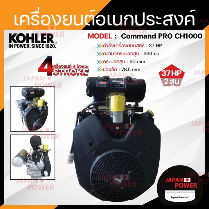 KOHLER เครื่องยนต์อเนกประสงค์ เครื่องยนต์ รุ่น PRO CH1000 V-TWIN ...