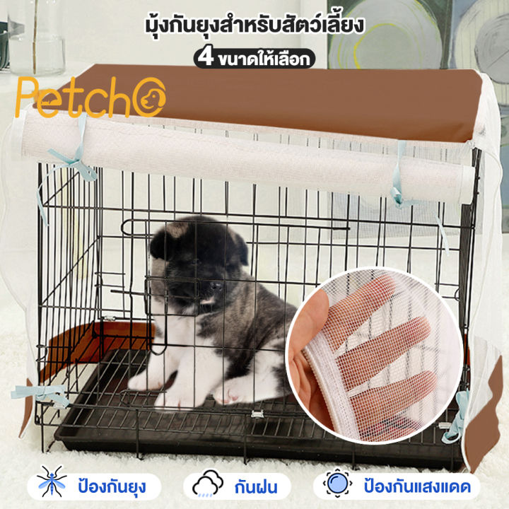 Petcho มุ้งกันยุงหมา มุ้งกันยุงสัตว์ มุ้งกันยุง มุ้งกรงสัตว์ มุ้งกันยุง ...