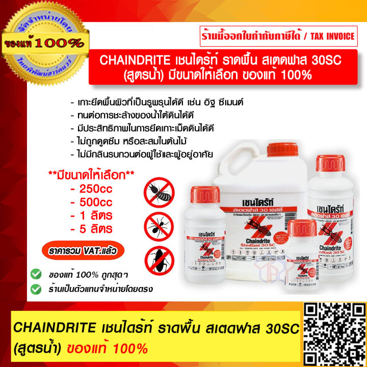 CHAINDRITE เชนไดร้ท์ ราดพื้น สเตดฟาส 30SC (สูตรน้ำ) มีขนาดให้เลือก ของ ...