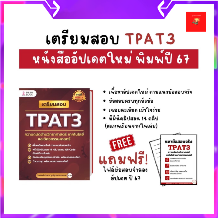 ใหม่ อัพเดท '67 เตรียมสอบ TPAT3 ความถนัดด้านวิทยาศาสตร์ เทคโนโลยี และวิศวกรรมศาสตร์ | Lazada.co.th
