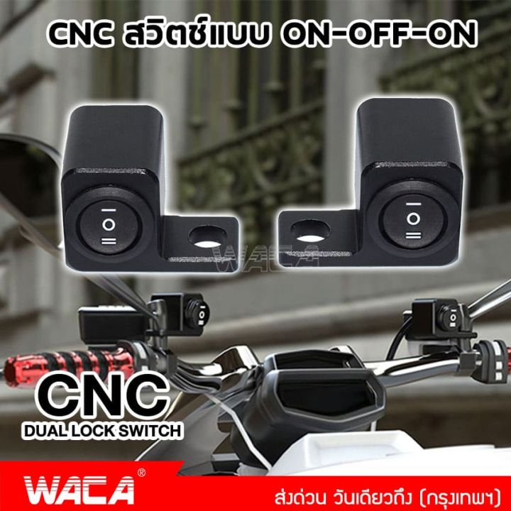 WACA สวิทช์ไฟสปอร์ตไลท์ (รุ่น 3สเต๊ป) ยึดกระจกมองข้าง กันน้ำ สำหรับทุกรุ่น สวิทซ์ เปิด-ปิด ไฟLED ...