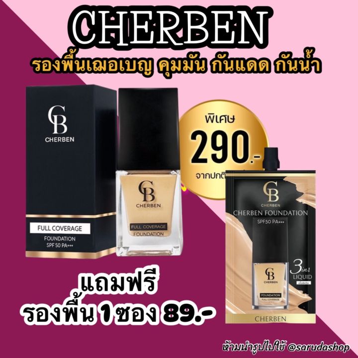 1 แถม 2 ครีมรองพื้นเฌอเบญ Cherben เนื้อรองพื้นบางเบา ไม่หนักผิว ไม่อุดตัน (แถมฟองน้ำและรองพื้น ...