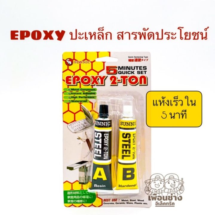 ขายดีอันดับ1 กาวปะเหล็ก 2 TON EPOXY STEEL ส่งทั่วไทย กาว ร้อน เทป กาว ...