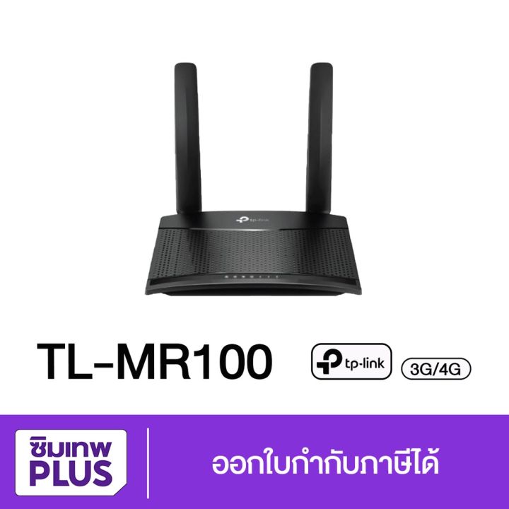 TL-MR100 (เราเตอร์กระจายสัญญาณWiFi) TP-LINK 4G LTE Router 300Mbps ใส่ ...