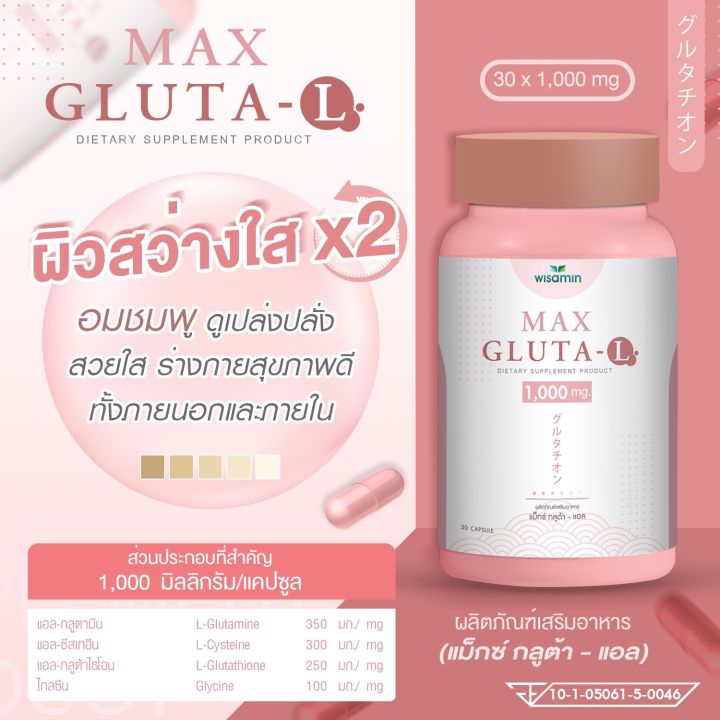 MAX GLUTA-L แม็กซ์ กลูต้า-แอล สูตรเข้มข้นขึ้น 1,000 mg ผิวสว่างใสขึ้น 2 ...