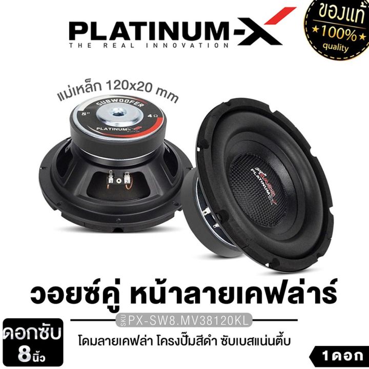 PLATINUM-X ดอกซับ 8นิ้ว PX-SW800.2HK/PX-SW800.0HK/PX-SW8.MV38120KL เหล็กปั๊ม วอยซ์คู่ แม่เหล็ก ...
