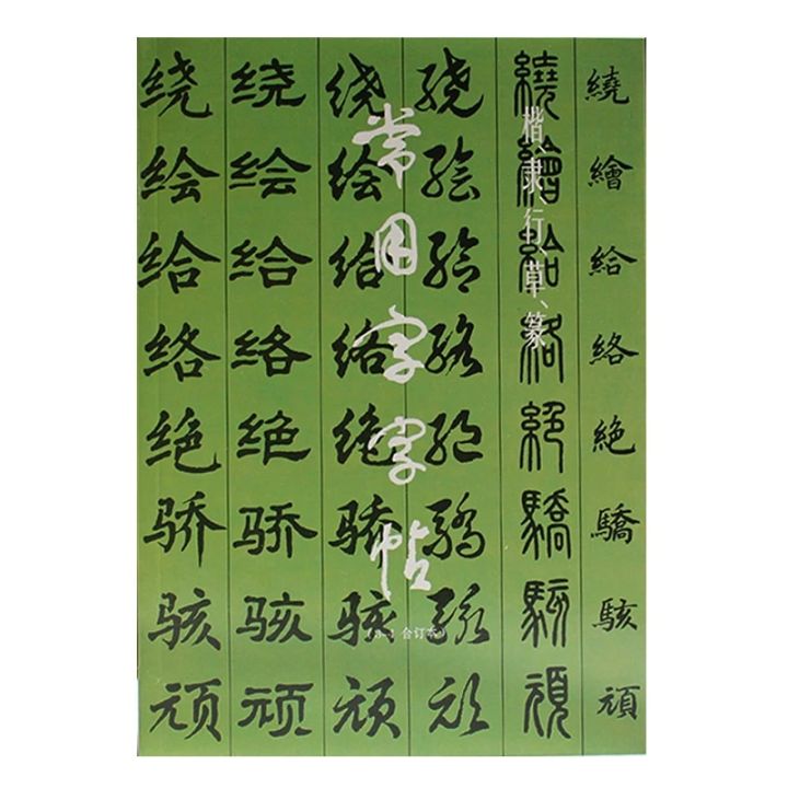 Official Running Cursive Seal Regular Script Dictionary Common Running ...