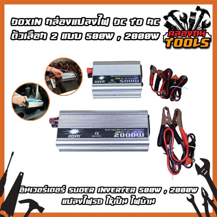 DOXIN กล่องแปลงไฟ DC TO AC ตัวเลือก 2 แบบ 500W , 2000W อินเวอร์เตอร์ ...