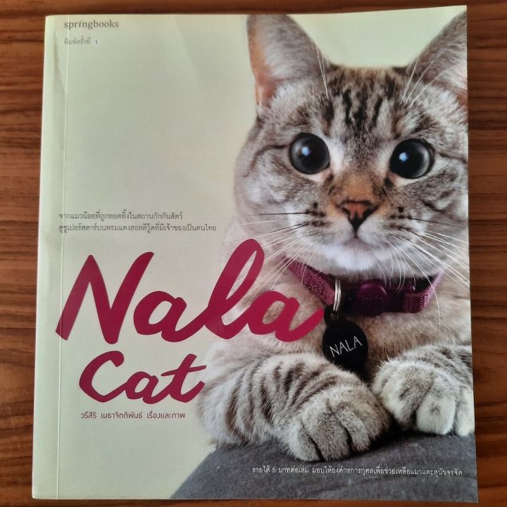 (มือสอง) หนังสือ Nala Cat ผู้เขียน วรีสิริ เมธาจิตติพันธ์ ประวัติ ซุบ ...