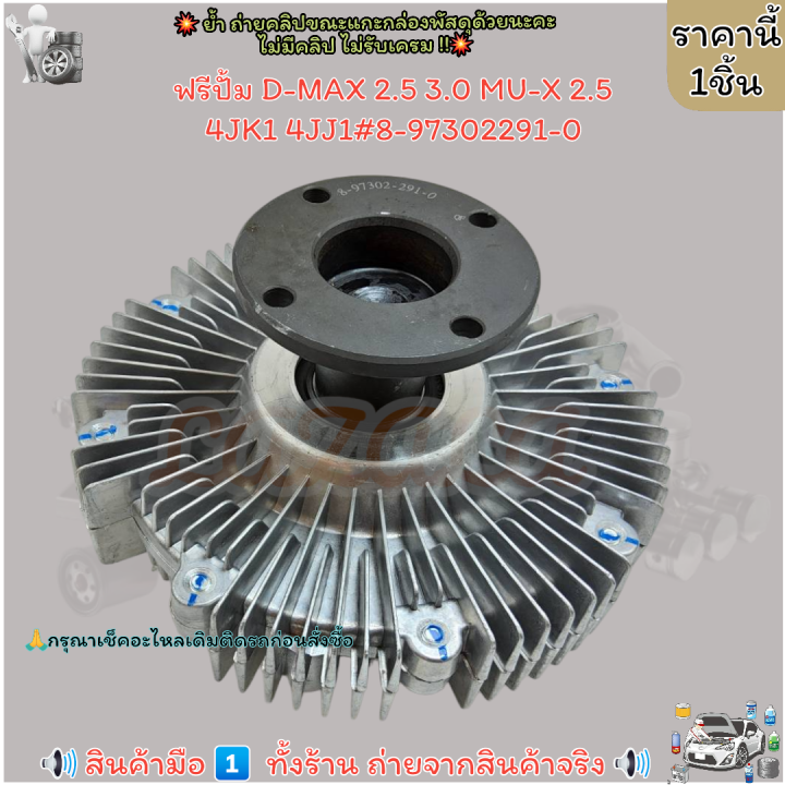 ฟรีปั้ม ฟรีปั้มติดใบพัดลม ทั้งชุด D-MAX 03-05 MUX7 4JK1 4JJ1#8-97318963-0(ใบ),8-97302291-0(ฟรี ...