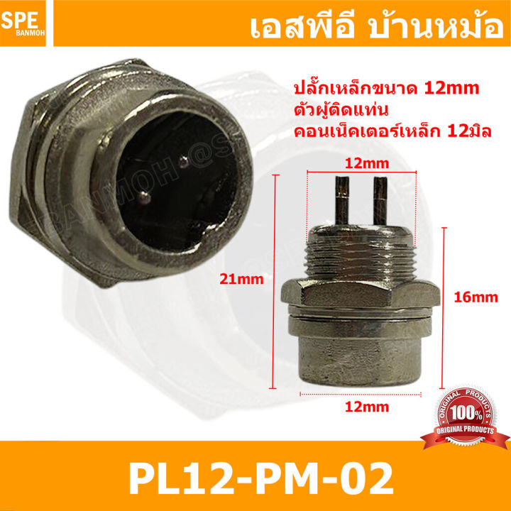 [ 3ชิ้น ] PL12-PM-02 ปลั๊กเหล็ก 12mm ผู้ติดแท่น Male คอนเน็คเตอร์เหล็ก ...