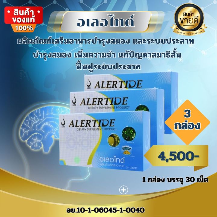 อเลอไทด์ alertide ชุด 3 กล่อง ผลิตภัณฑ์เสริมอาหารดูแลสมอง และระบบประสาท เพิ่มความจำ ของแท้ มี ...