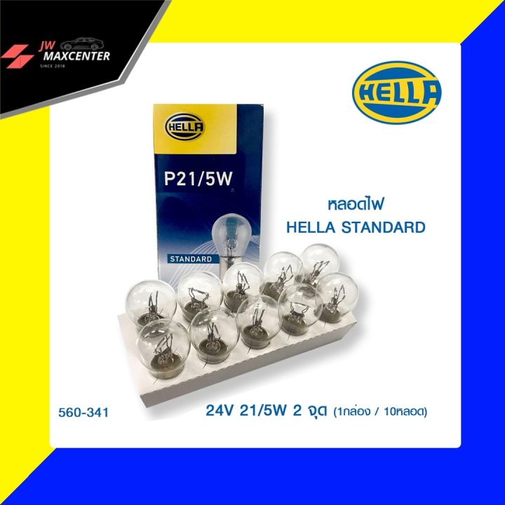 ส่งฟรี HELLA หลอดไฟ STANDARD 24V P21/5W 2 จุด (ราคาต่อ 1 กล่อง ...
