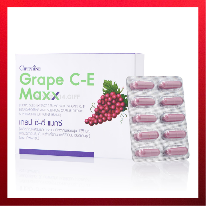 [ ของแท้ ]🔥 ถูกสุด เกรป ซี - อี แมกซ์ GRAPE C - E MAXX สารสกัดจากเมล็ดองุ่นเข้มข้น 125 mg. 30 ...