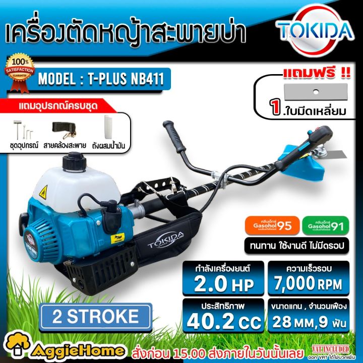 TOKIDA เครื่องตัดหญ้า รุ่น T-PLUS NB411 (ทรงโรบิ้น) เครื่องยนต์ 2จังหวะ 2แรงม้า EASY START พร้อม ...