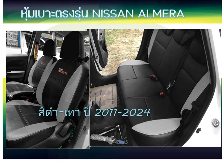 NISSAN ALMERA หุ้มเบาะหนังเข้ารูปตรงรุ่น หุ้มเบาะนิสสัน อัลเมร่า 4 ...
