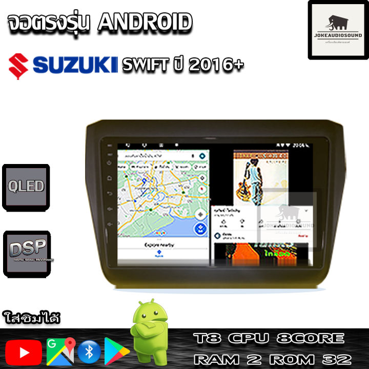 จอติดรถยนต์ระบบแอนดรอยด์ ตรงรุ่น สำหรับ Suzuki Swift ปี2016+ CPU 4-8 core , RAM 2-8GB , ROM 16 ...