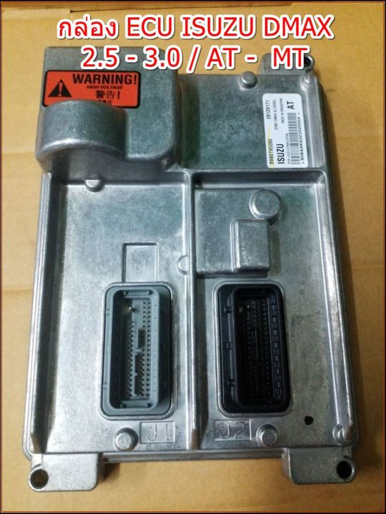 กล่อง ECU ISUZU DMAX 2.5 - 3.0 / AT - MT(สินค้ารับประกัน) | Lazada.co.th
