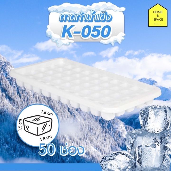 KEYWAY ถาดทำน้ำแข็ง50ก้อน (ก้อนเล็ก) รุ่น K-050 | Lazada.co.th