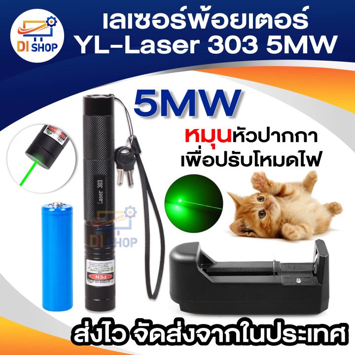 เลเซอร์พ้อยเตอร์ YL-Laser 303 5MW Green Laser Pointer แสงสีเขียว หมุนหัวเพื่อเปลี่ยนโหมดของไฟได้ ...