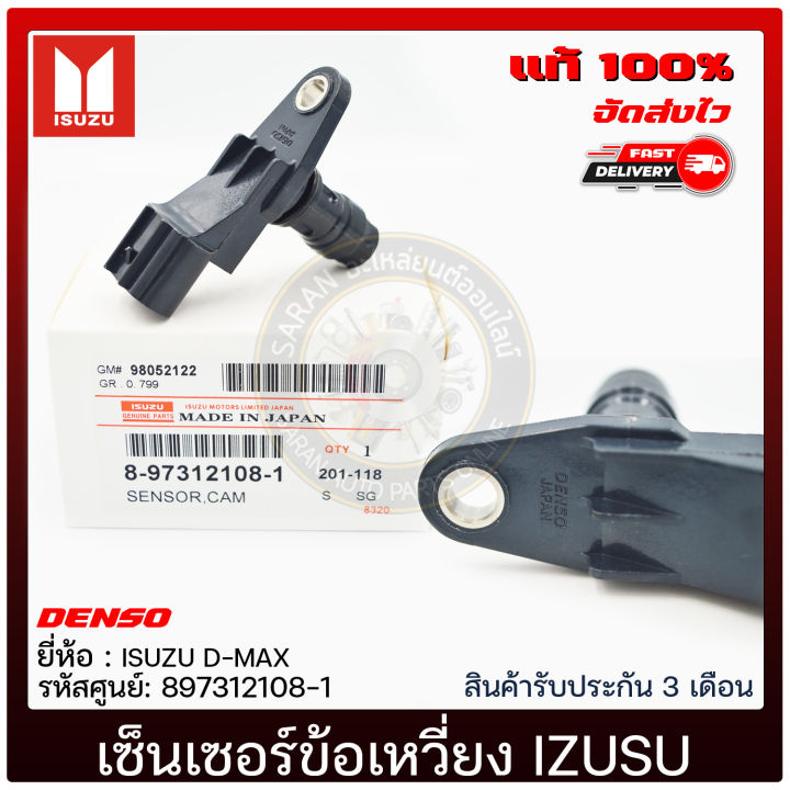 เซ็นเซอร์ข้อเหวี่ยงดีแม็ก แท้ DENSO (8-97312108-1) ISUZU D-MAX ปี 2003 ...