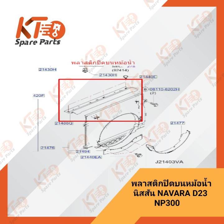 พลาสติกปิดบนหม้อน้ำ NISSAN NAVARA D23 NP300 21496-4JA0A (เป็นอะไหล่แท้ ...