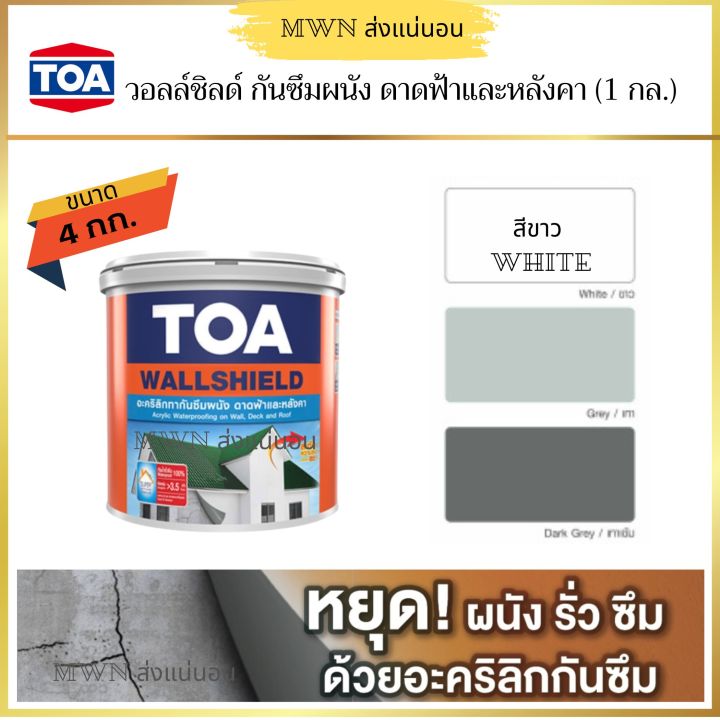 TOA วอลล์ชิลด์ กันซึมผนัง ดาดฟ้าและ หลังคา Wallshield ขนาด 1 แกลลอน (4 กก.) | Lazada.co.th