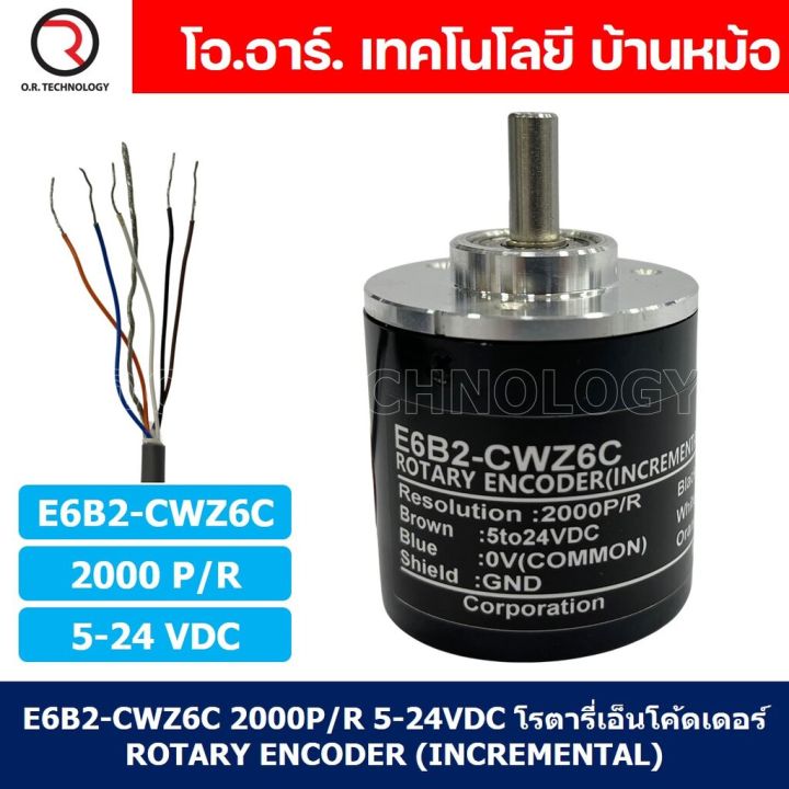 (1ชิ้น) E6B2-CWZ6C 2000P/R 5-24VDC โรตารี่เอ็นโค้ดเดอร์ ROTARY ENCODER (INCREMENTAL) | Lazada.co.th