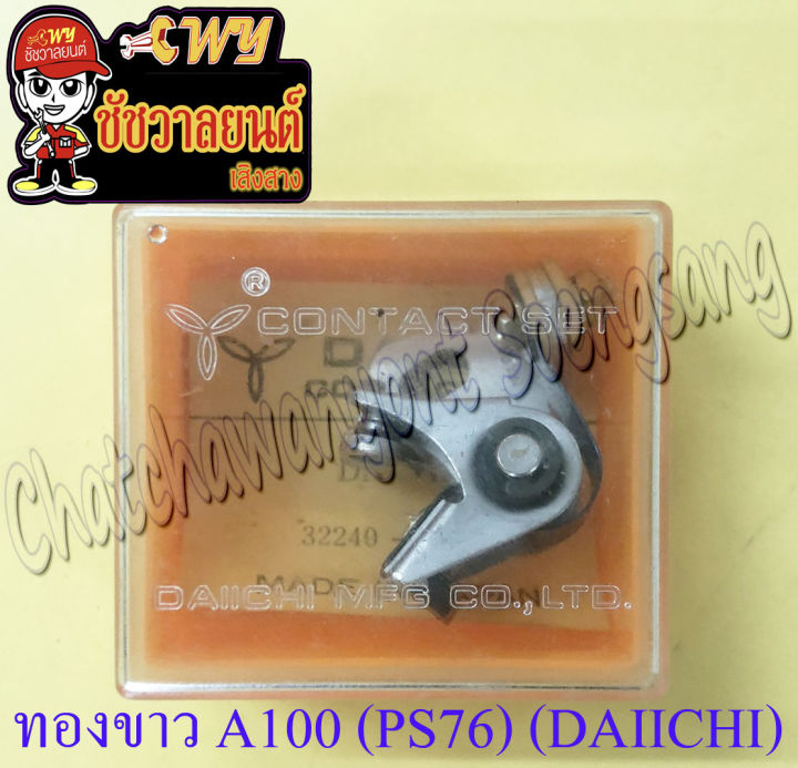 ทองขาว A100 (PS76) (DAIICHI) | Lazada.co.th