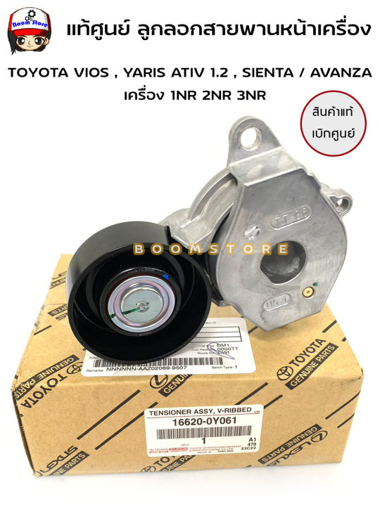 แท้ศูนย์ ลูกลอกสายพานหน้าเครื่อง TOYOTA VIOS 2013-2020, YARIS ATIV 1.2 ...