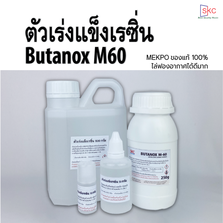 ตัวเร่งแข็งเรซิ่น Butanox M60 มี5ขนาด ตัวเร่งเรซิ่น MEKPO ตัวทำแข็งเร ...