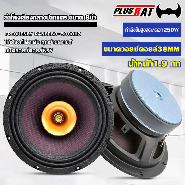 Plusbat ลำโพงเสียงกลางปากแตร ขนาด 8นิ้ว ให้เสียงที่โดดเด่น ชนิดวอยซ์คอยล์KรV วัสดุกรวยลำโwงpaper ...