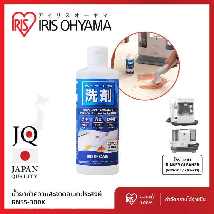 IRIS OHYAMA น้ำยาทำความสะอาดอเนกประสงค์ ไอริสโอยามะ ใช้สำหรับเครื่องทำความสะอาดพรม RNS-300 RNS ...