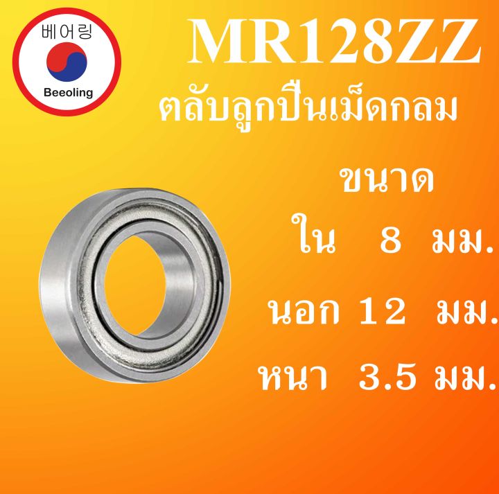 MR128ZZ ( L-617/8ZZ ) ตลับลูกปืนเม็ดกลม ขนาด ใน 8 นอก 12 หนา 3.5 มม. ...