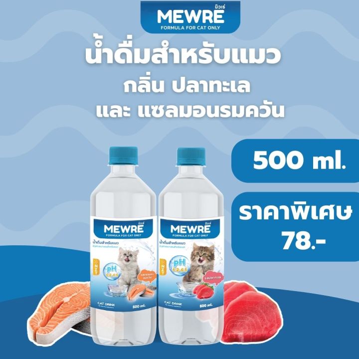 Mewre มิวเร่ •น้ำดื่มสำหรับแมว คละกลิ่น 2 ขวด • ขนาด 500 ml. (S500 x 1+F500 x 1 ) | Lazada.co.th